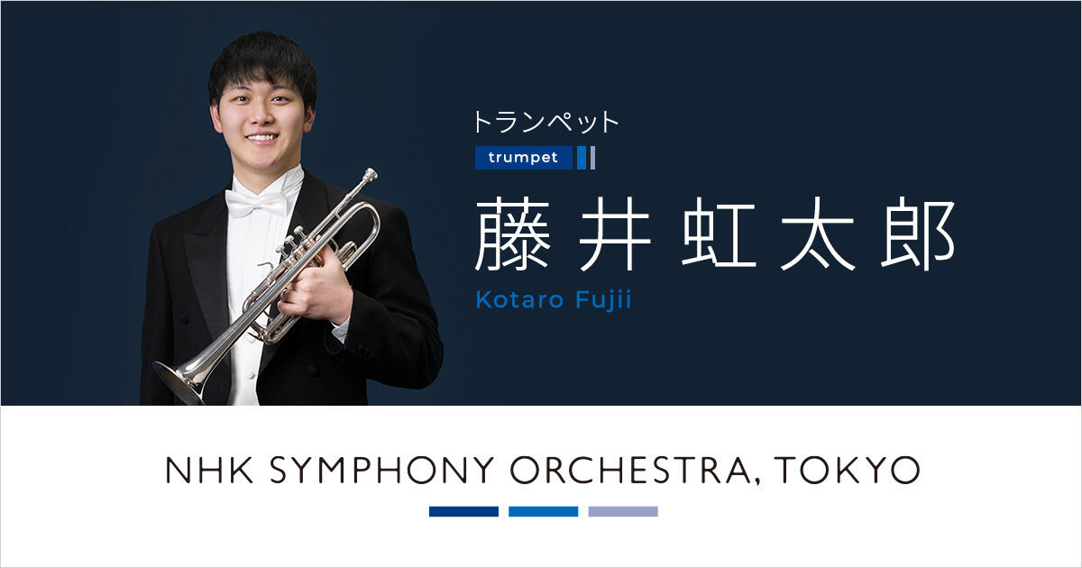 藤井虹太郎 | オーケストラ・メンバー | NHK交響楽団