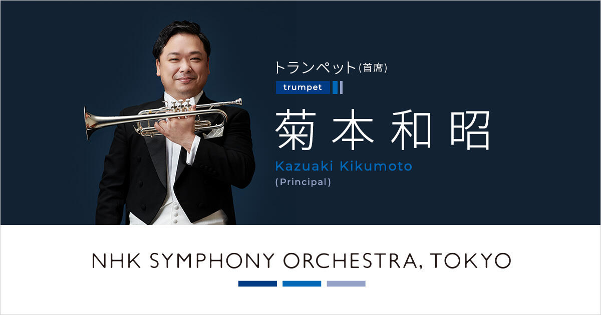菊本和昭 | オーケストラ・メンバー | NHK交響楽団