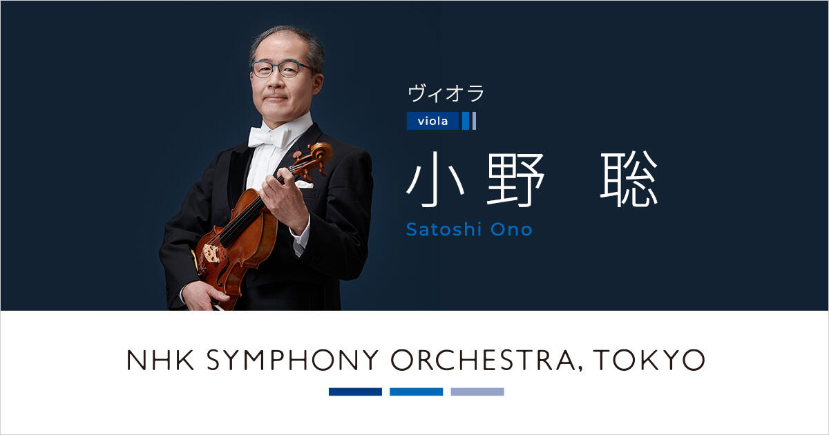 小野 聡 | オーケストラ・メンバー | NHK交響楽団