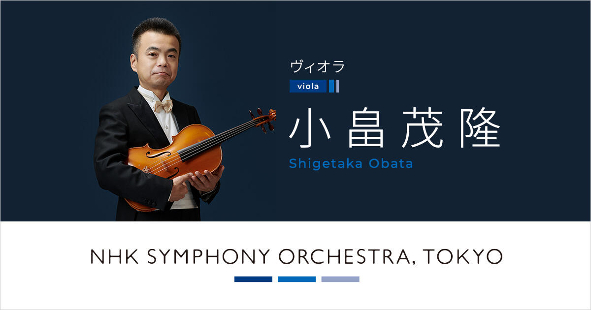 小畠茂隆 | オーケストラ・メンバー | NHK交響楽団