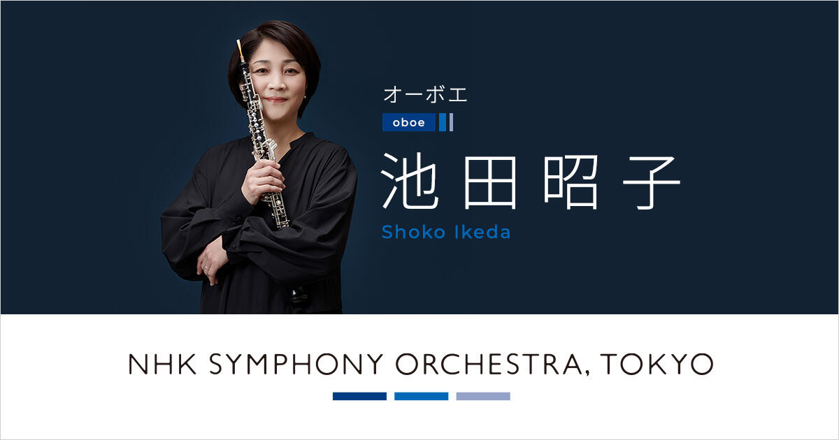 池田昭子 | オーケストラ・メンバー | NHK交響楽団