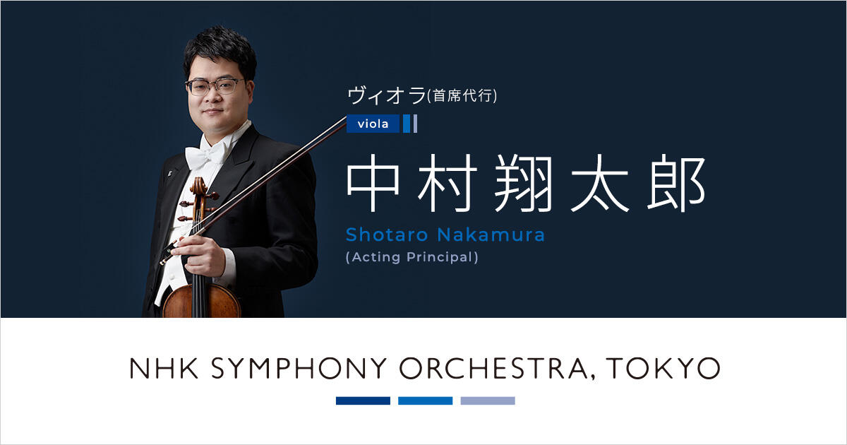中村翔太郎 | オーケストラ・メンバー | NHK交響楽団