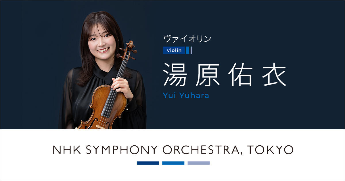 湯原佑衣 | オーケストラ・メンバー | NHK交響楽団
