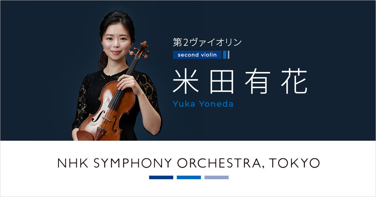 米田有花 | オーケストラ・メンバー | NHK交響楽団