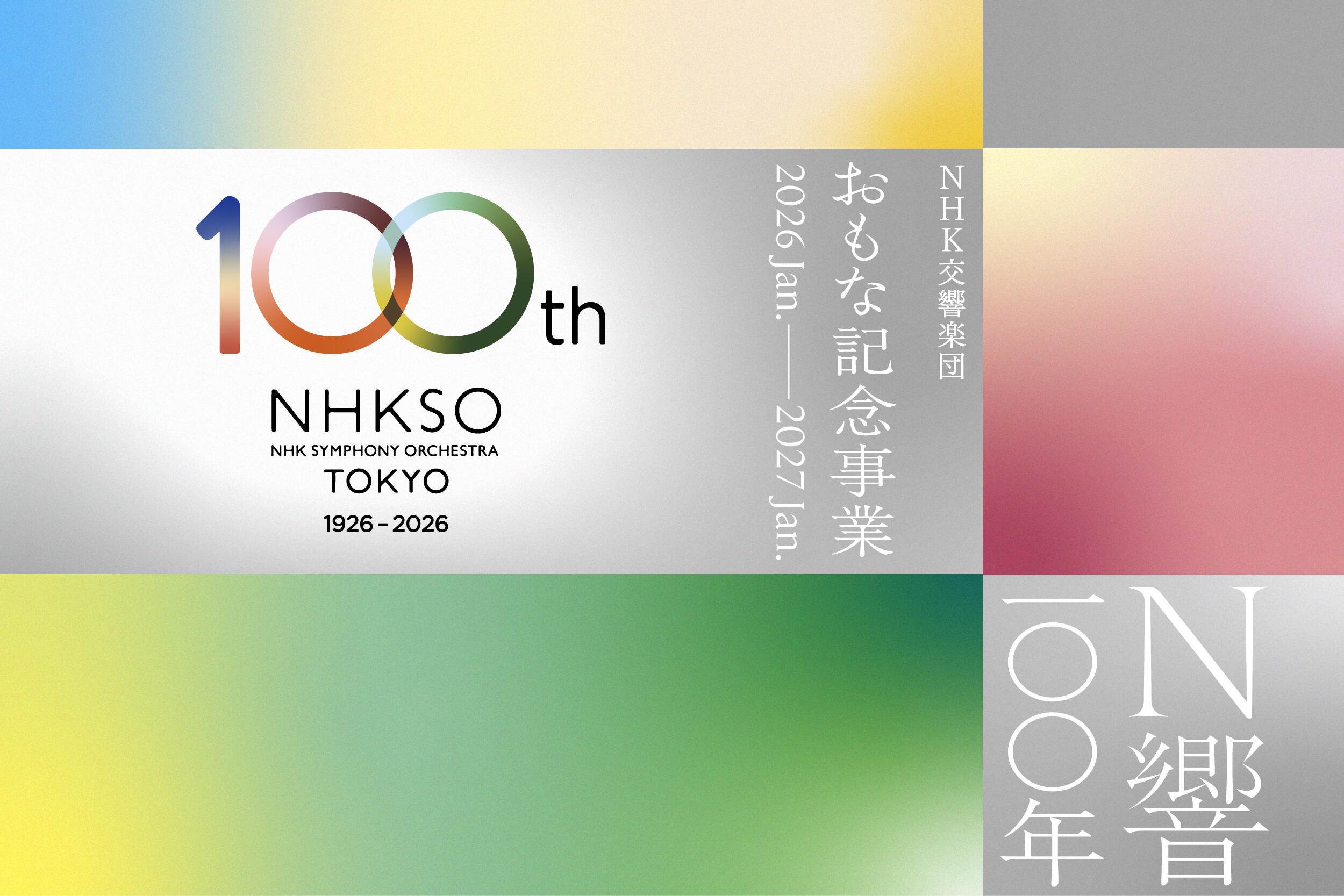 N響100年｜おもな記念事業について | NHK交響楽団